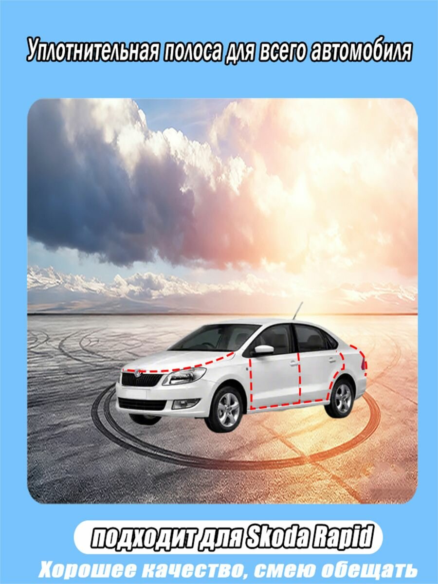Уплотнительная резиновая полоса для Skoda Rapid годов выпуска, черное,9 шт