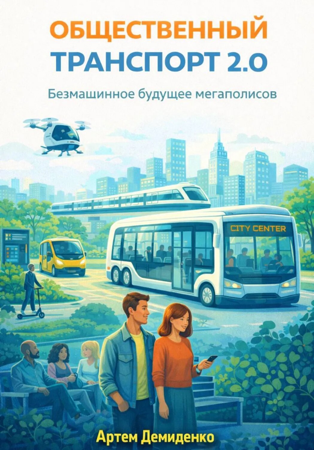 Общественный транспорт 2.0: Безмашинное будущее мегаполисов [Цифровая книга]