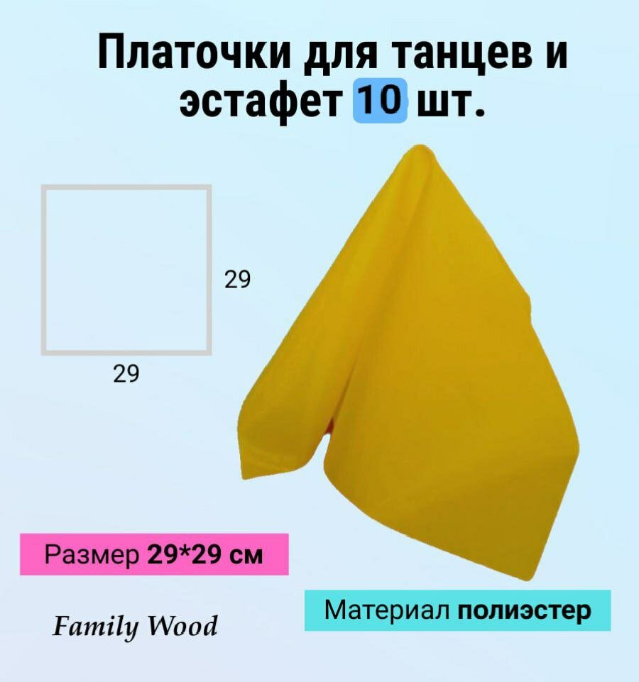 Платочки для танцев