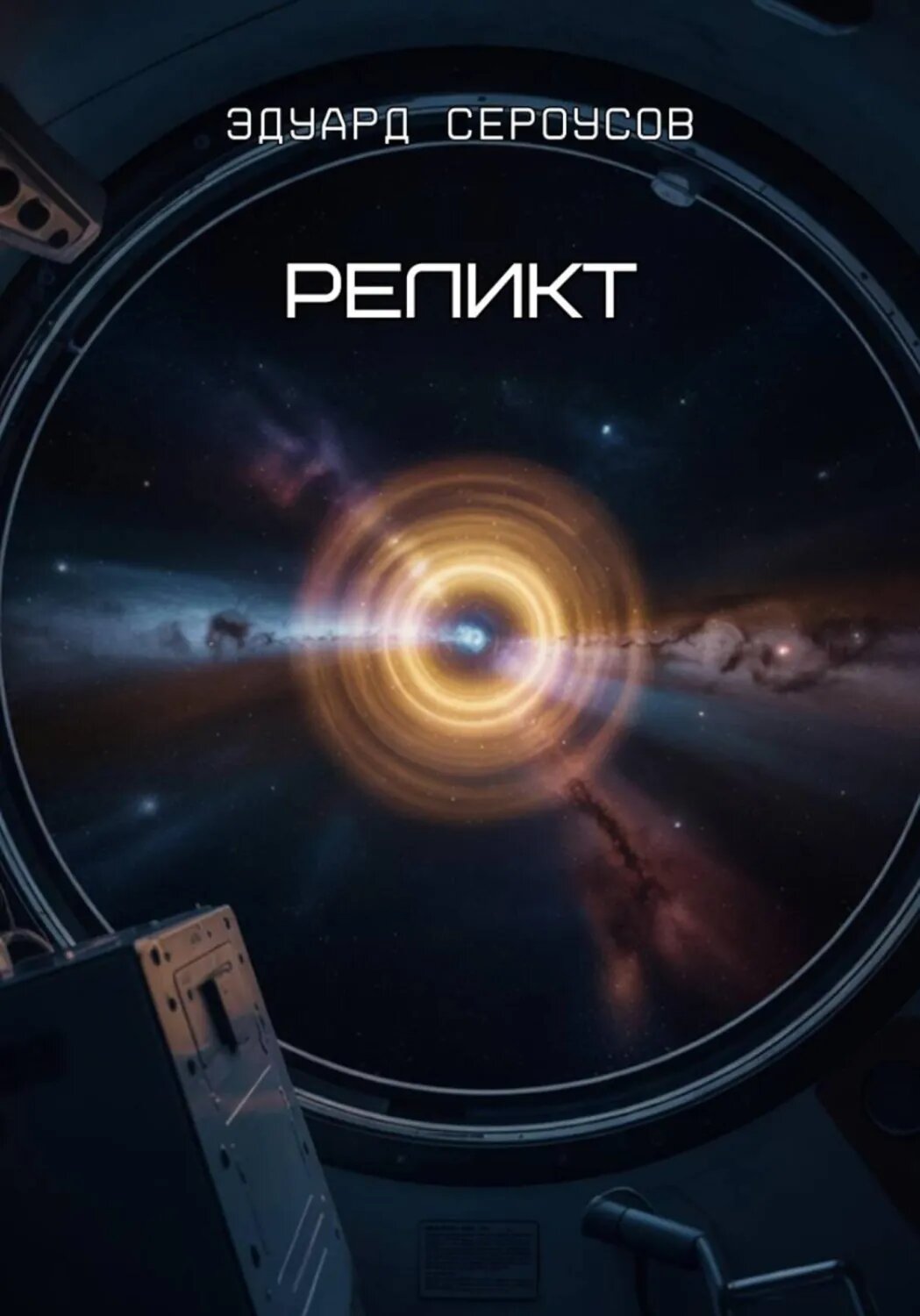 Реликт [Цифровая книга]