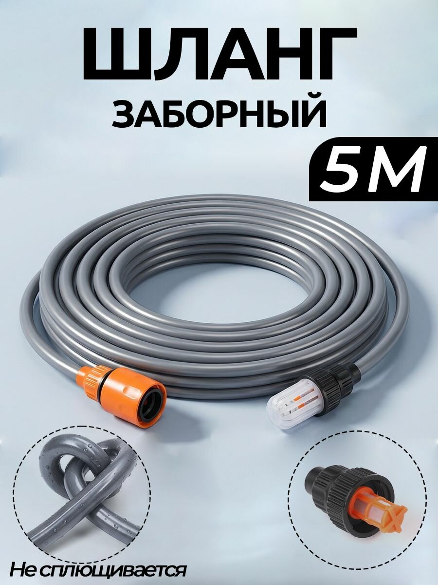 Шланг самовсасывающий 5 м для аккумуляторной мойки высокого давления, с фильтром и коннектором 3/8", набор для забора воды из ведра самовсасывающий шланг шланг для мойки высокого давления шланг для за