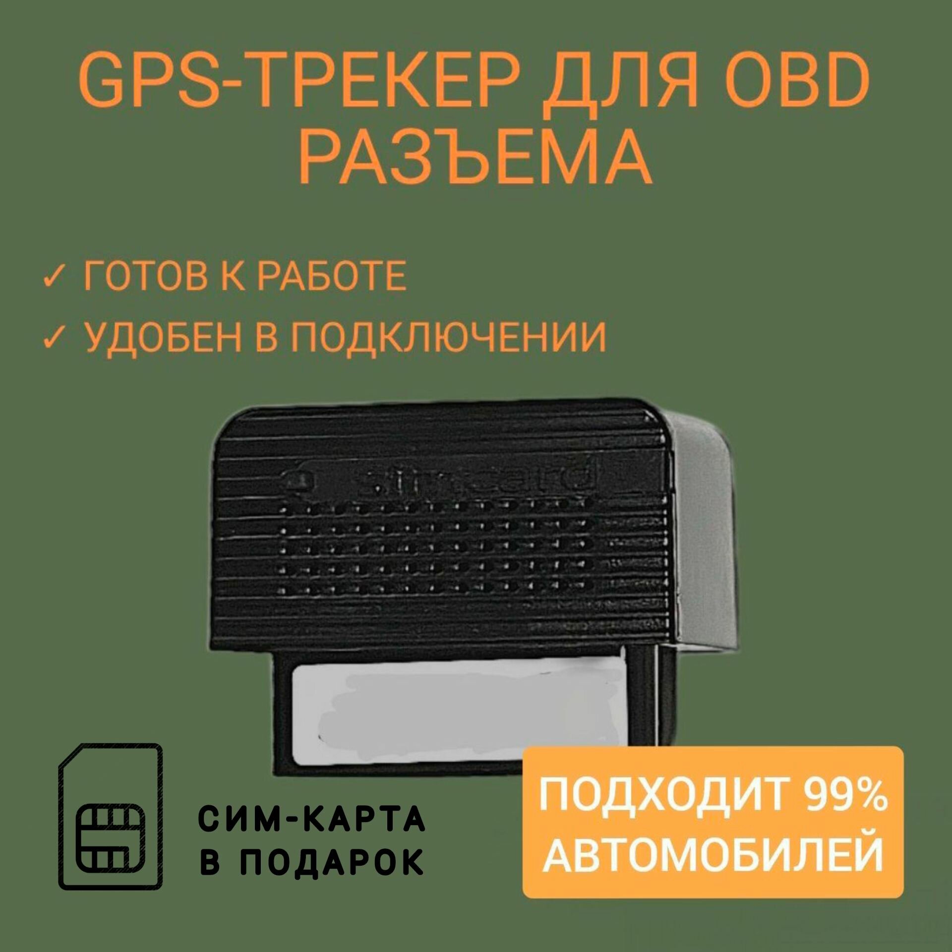 Автомобильный GPS-трекер для подключения в OBD разъем / СИМ-карта в подарок
