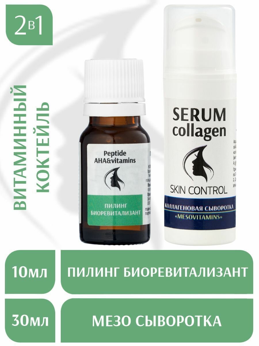 Trend Cosmetics Набор 2в1: Пептидный пилинг Биоревитализант + коллагеновая мезосыворотка. Профессиональный кислотный пилинг