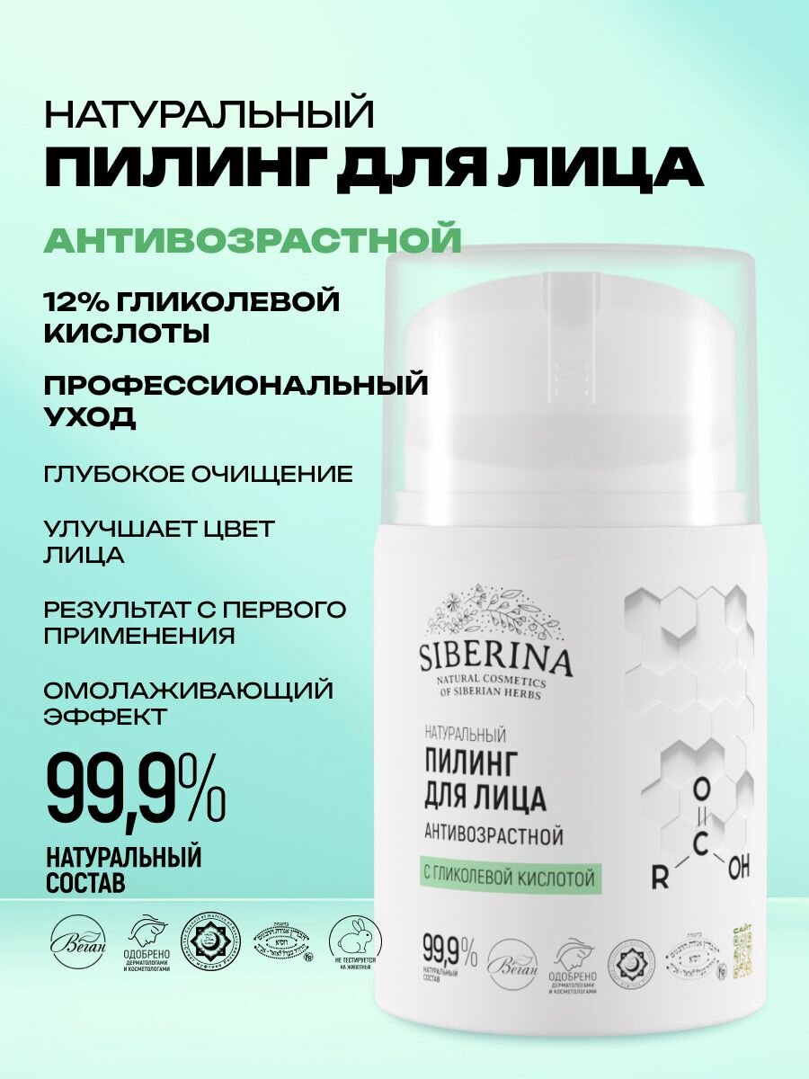 Siberina Натуральный гликолевый пилинг для лица антивозрастной от пигментации и морщин, кислотный отшелушивающий гель с осветляющим и омолаживающим эффектом, профессиональный уход за кожей с кислотами