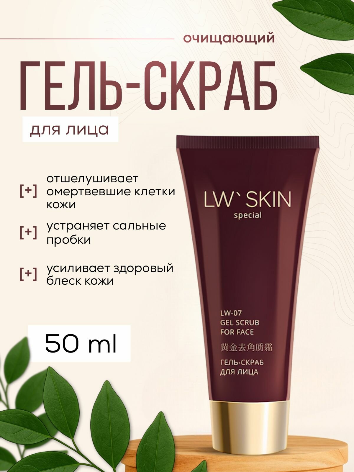 LW Skin гель-скраб для лица 50мл, LW-07, Ли Вест