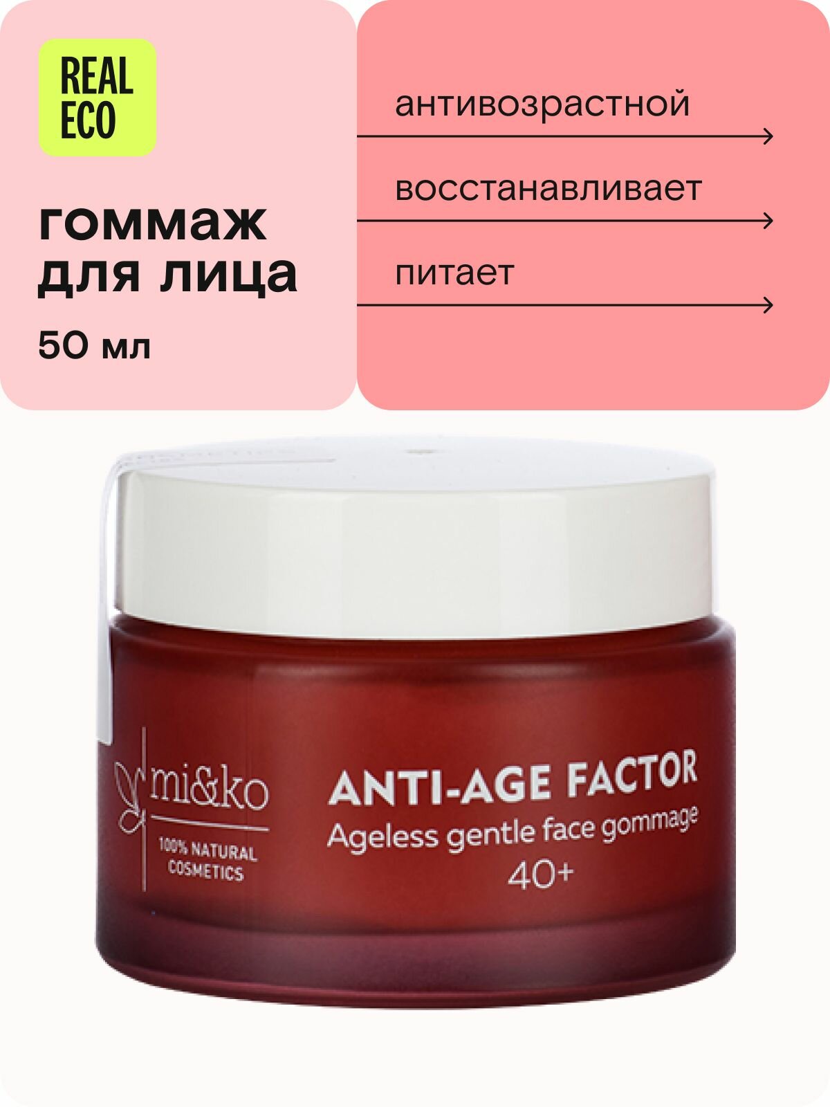 Гоммаж скраб для лица ANTI-AGE FACTOR Mi&Ko 50 мл, антивозрастной 40+, омолаживающий нежный пилинг скатка