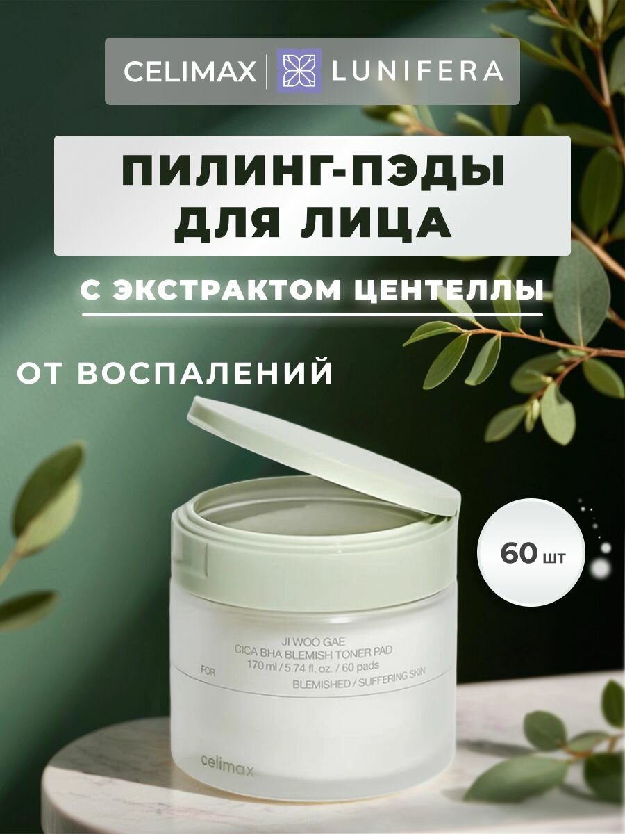 Celimax Пэды для лица успокаивающие с центеллой азиатской Ji Woo Gae Cica BHA Blemish Toner Pad, 60 шт / Селимакс, пилинг диски, с кислотами, обновляющие Lunifera