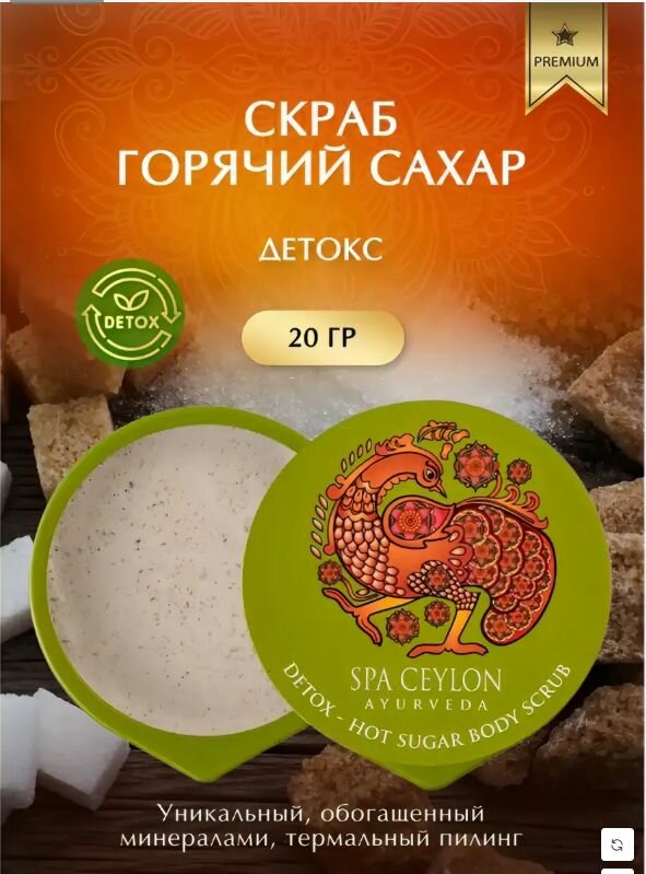 SPA CEYLON Скраб для тела натуральный горячий сахар "детокс",20гр.