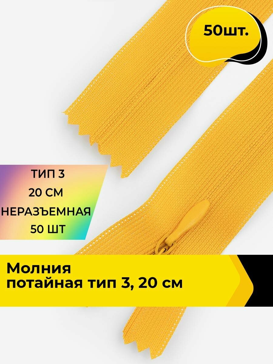 Молния для шитья и рукоделия потайная 20 см, 50 шт.