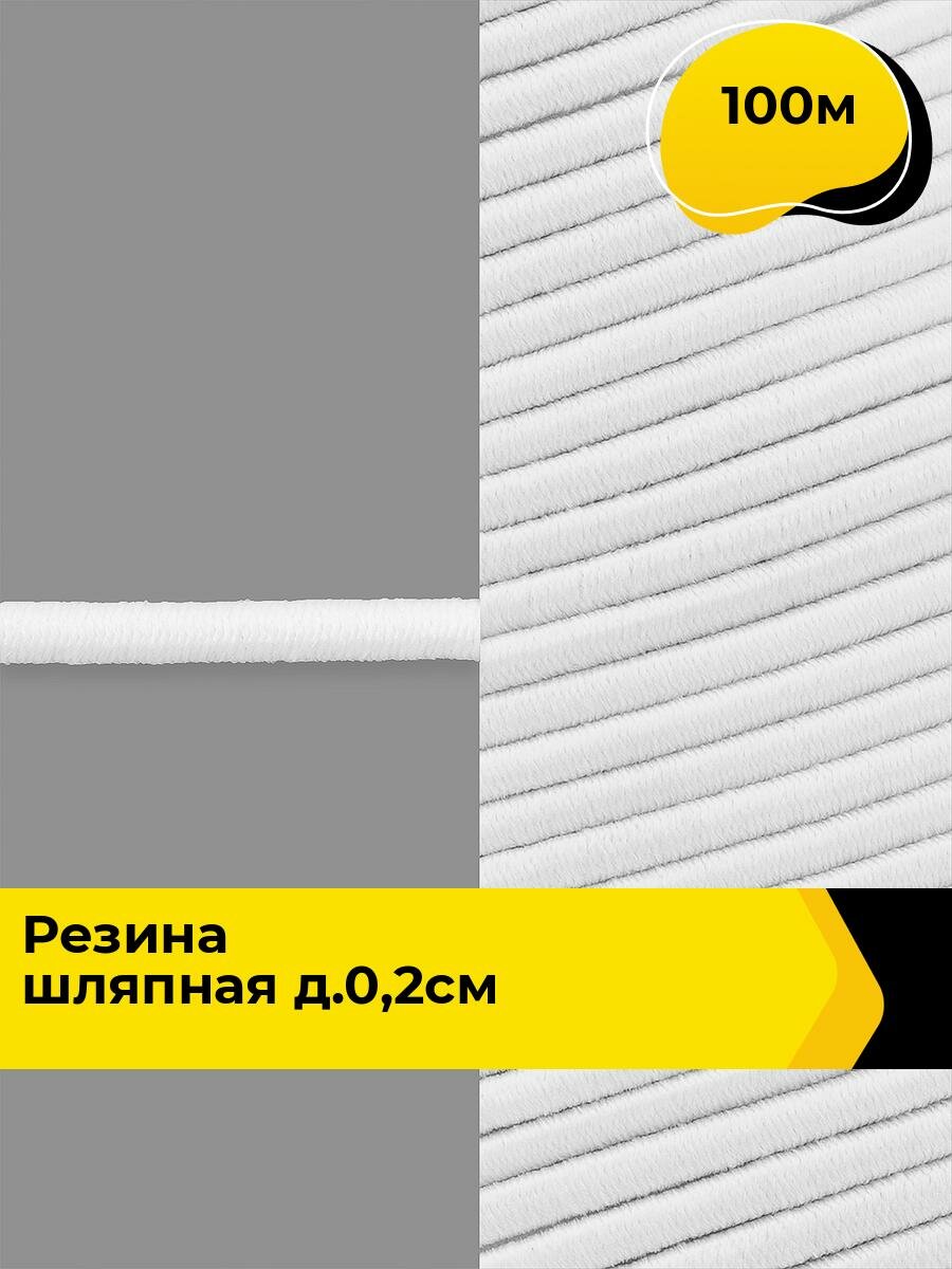 Резинка для шитья бельевая широкая шляпная, шнур эластичный 0.2 см, 100 м