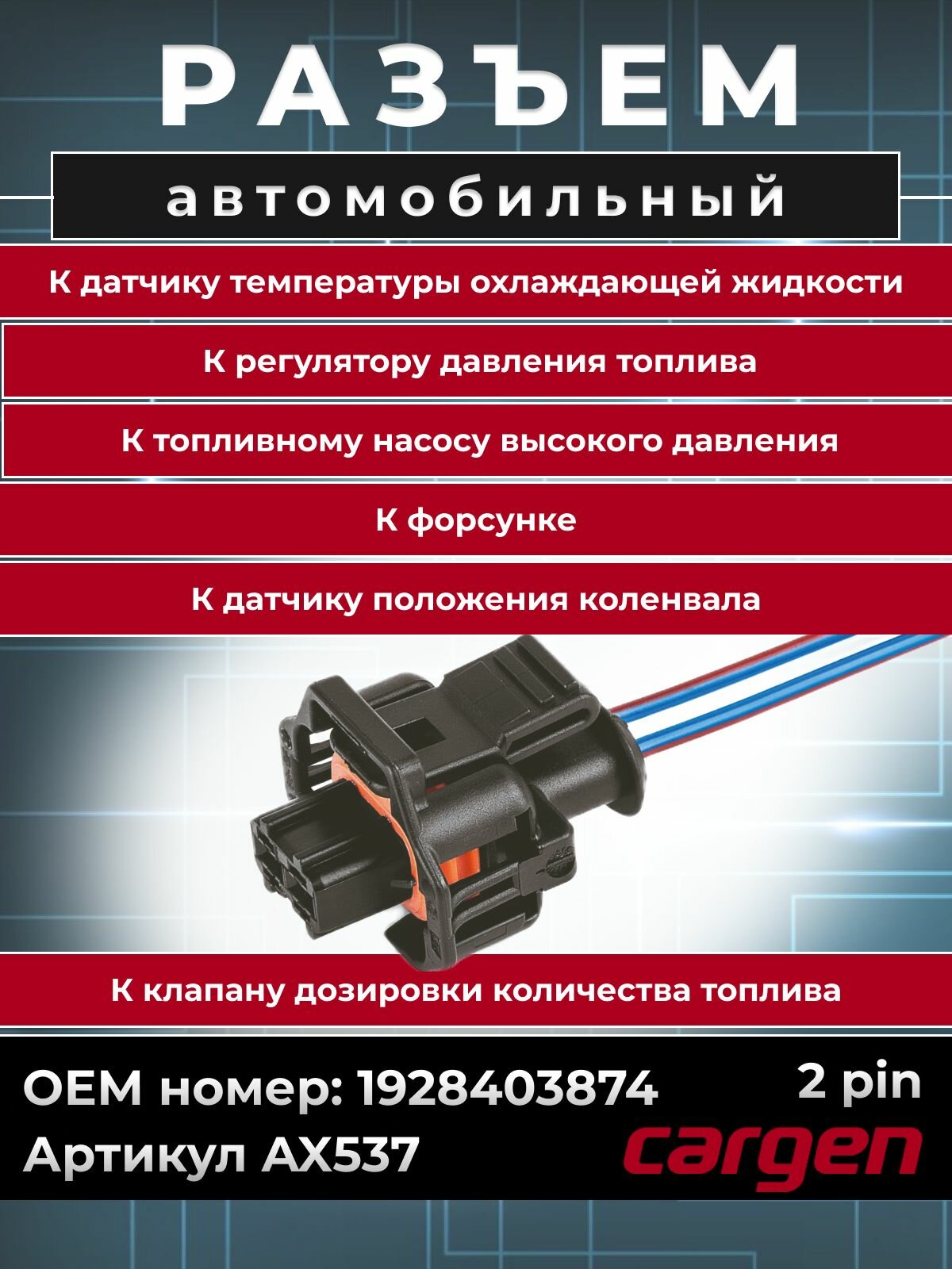 Разъем автомобильный 2 контакта (2 pin) датчика температуры охлаждающей жидкости / Разъем регулятора давления топлива / Разъем топливного насоса / Разъем форсунки OEM: 1928403874