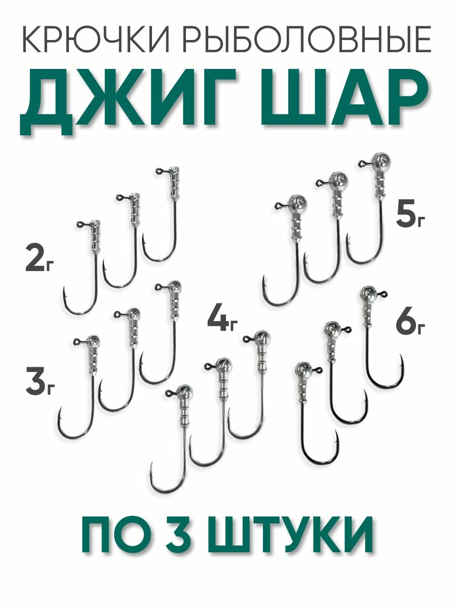 Джиг головки 4/0, набор15 шт. / 2гр,3гр, 4гр, 5гр, 6гр. по 3 штуки.