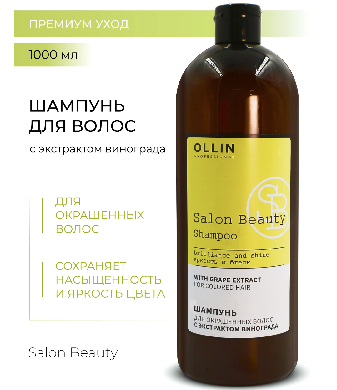 Ollin Professional Шампунь для окрашенных волос SALON BEAUTY с экстрактом винограда, 1000 мл