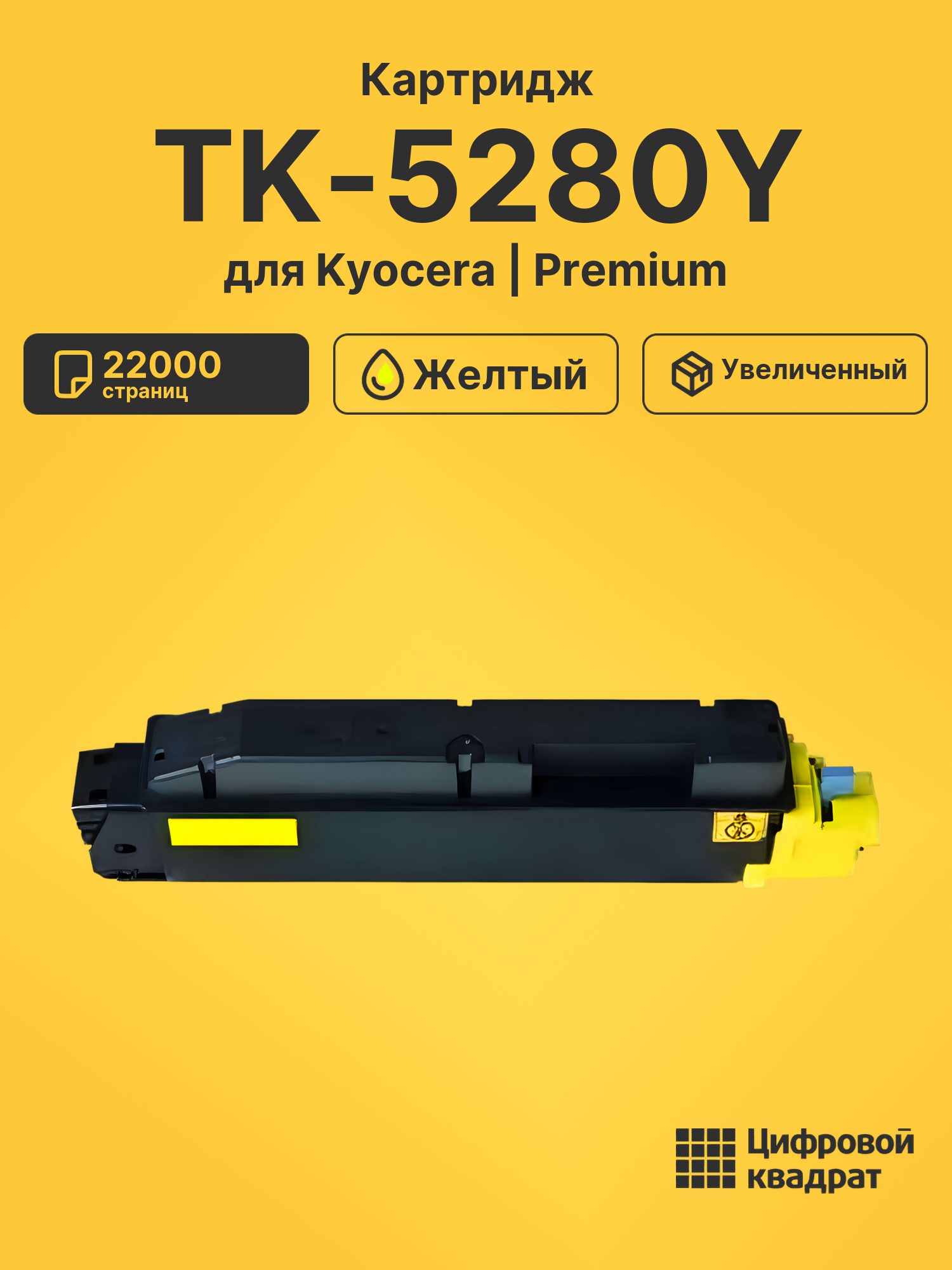 Картридж TK-5280Y для принтеров Kyocera M6235cidn, M6635cidn, P6235cdn желтый