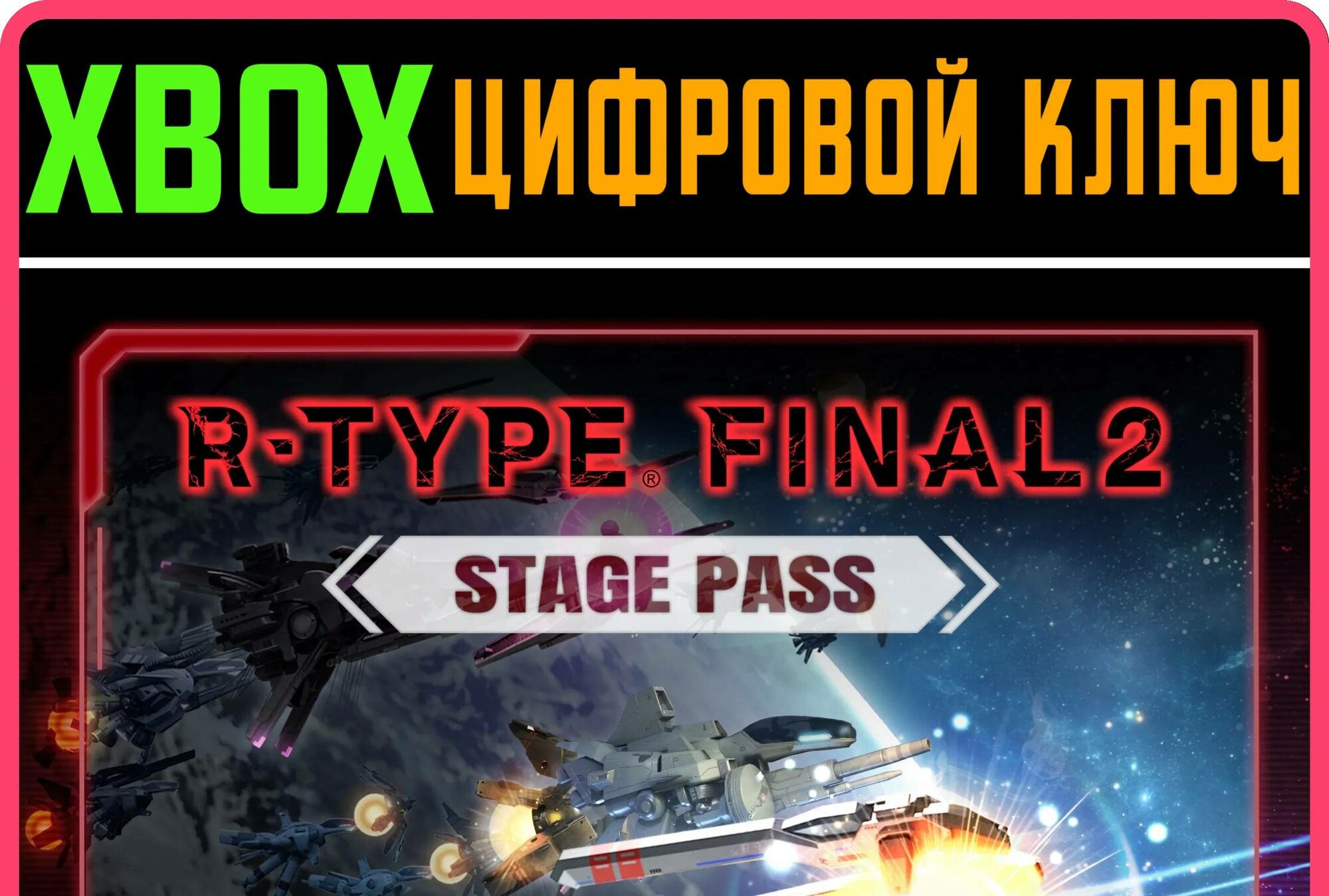 R-TYPE FINAL 2 STAGE PASS XBOX ONE/X|S ключ | Работает на ваш акк | Игра навсегда | Быстрая доставка