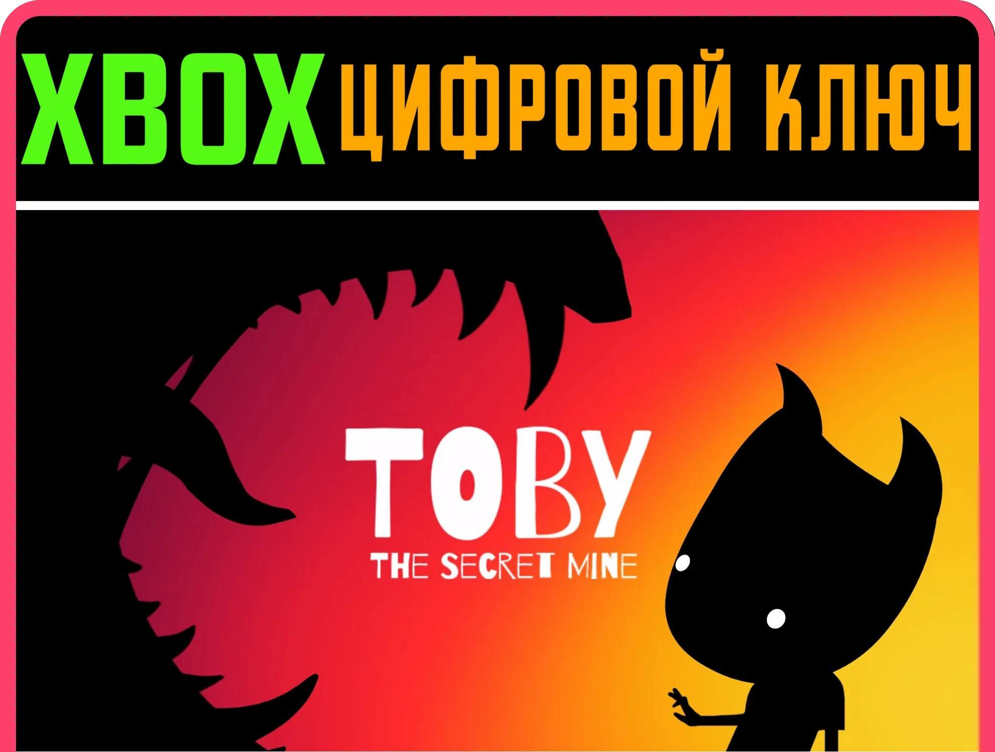 Toby: The Secret Mine XBOX ONE/X|S ключ | Работает на ваш акк | Игра навсегда | Быстрая доставка