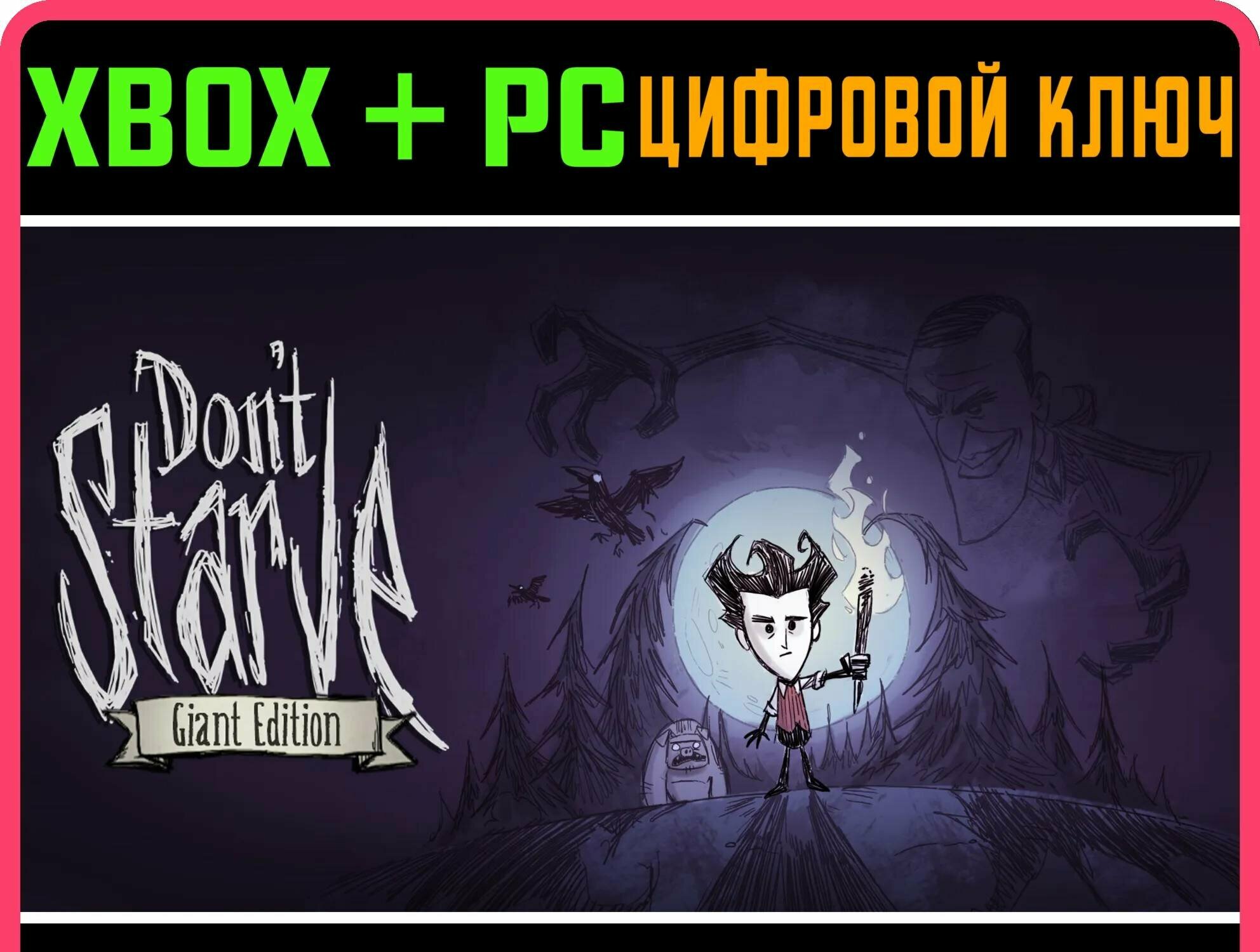 DON'T STARVE: GIANT EDITION XBOX ONE/X|S+ПК ключ | Работает на ваш акк | Игра навсегда | Быстрая доставка