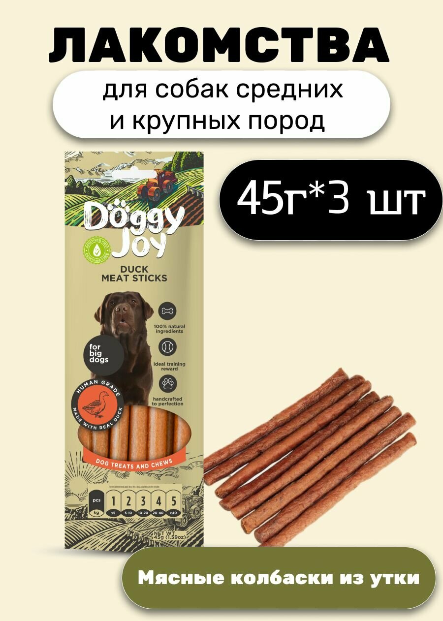 DOGGY JOY Лакомство для собак Мясные колбаски из утки (для больших собак) 45г*3шт