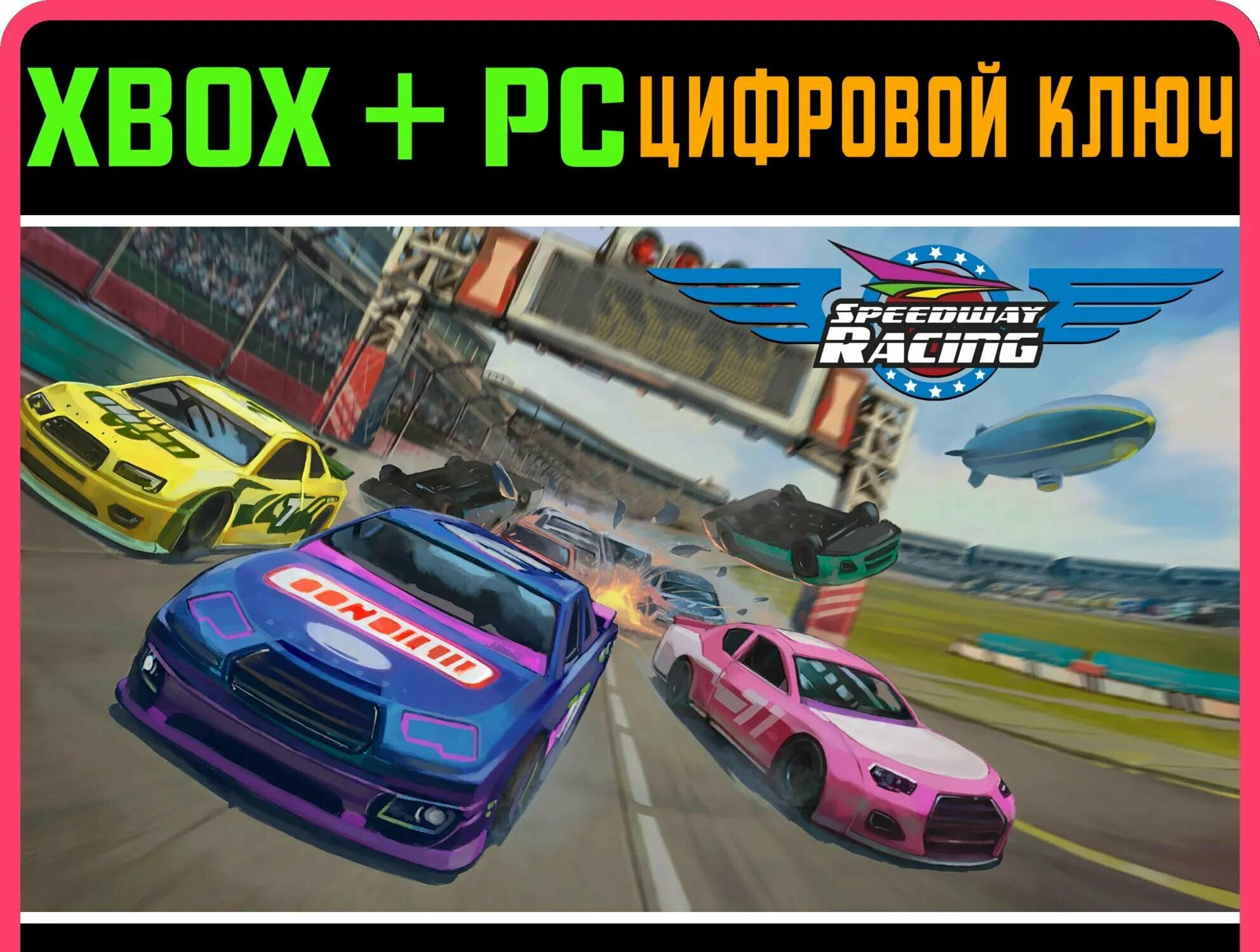 SPEEDWAY RACING XBOX ONE/X|S+ПК ключ | Работает на ваш акк | Игра навсегда | Быстрая доставка