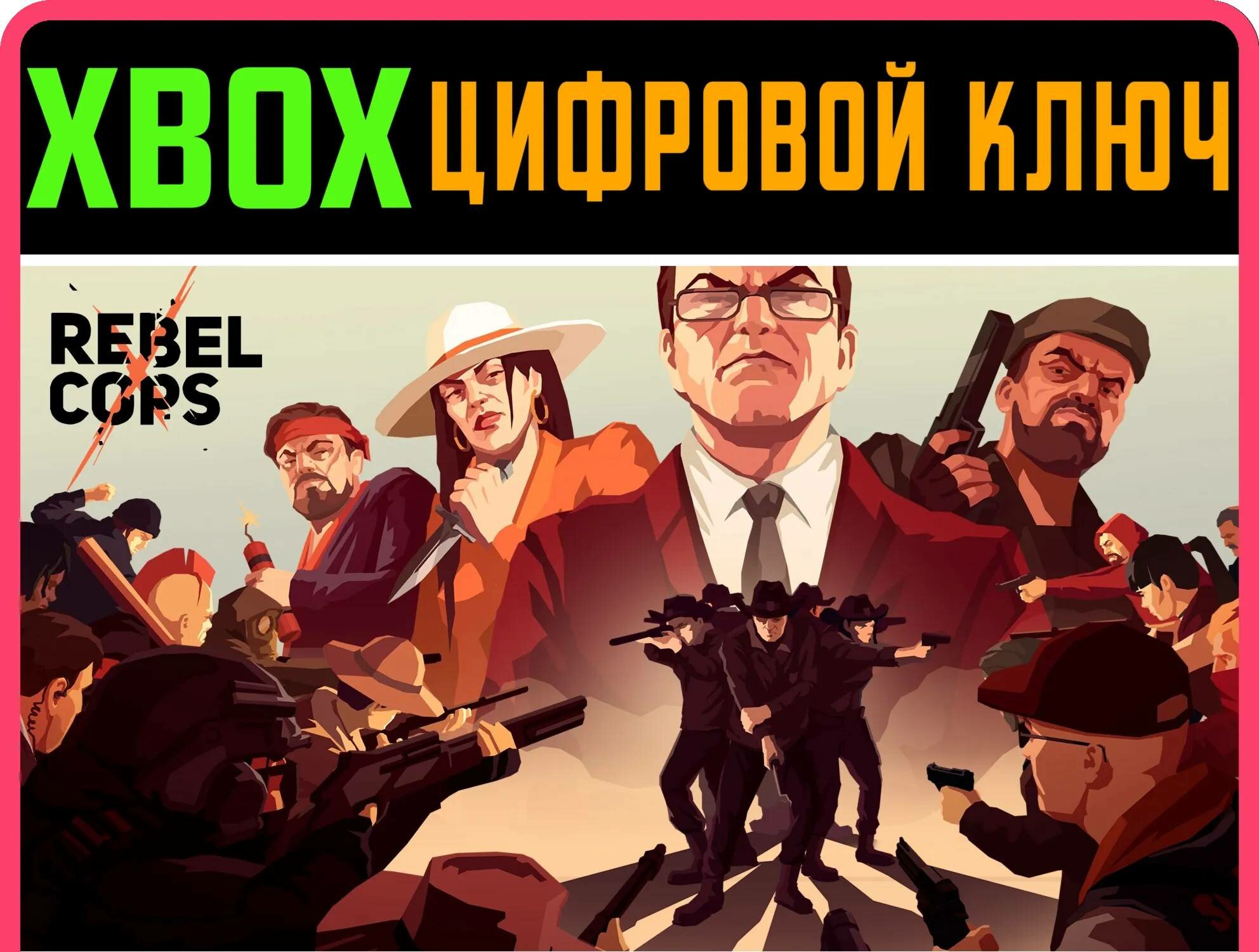 Rebel Cops XBOX ONE/X|S ключ | Работает на ваш акк | Игра навсегда | Быстрая доставка