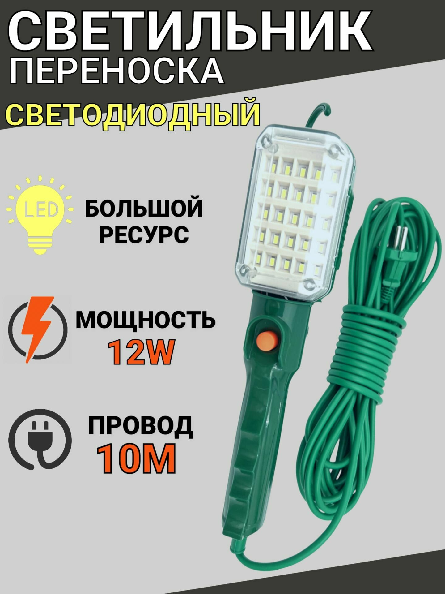 Светильник переноска светодиодный, 10 метров, 12W