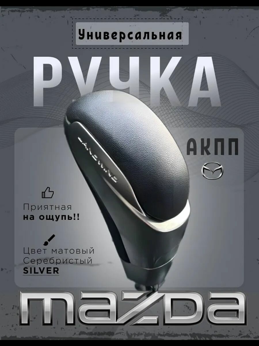 Ручка КПП для АКПП, серебристая на резьбе 8 мм/отверстие 12 мм — универсальная, подходит для Mazda, Suzuki и др.