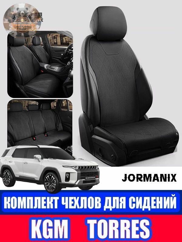 Чехлы на сиденья KGM Torres комплект — автомобильные чехлы для передних и задних сидений с простым креплением