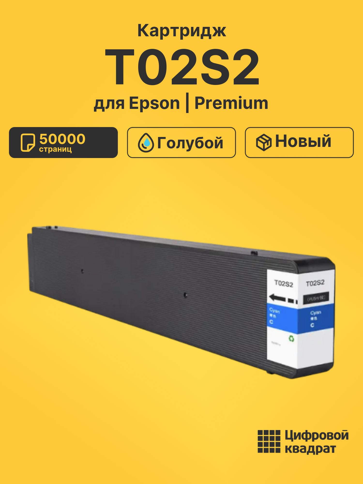 Картридж T02S2 для принтеров Epson WF-C20750, WF-C20750D4TW голубой
