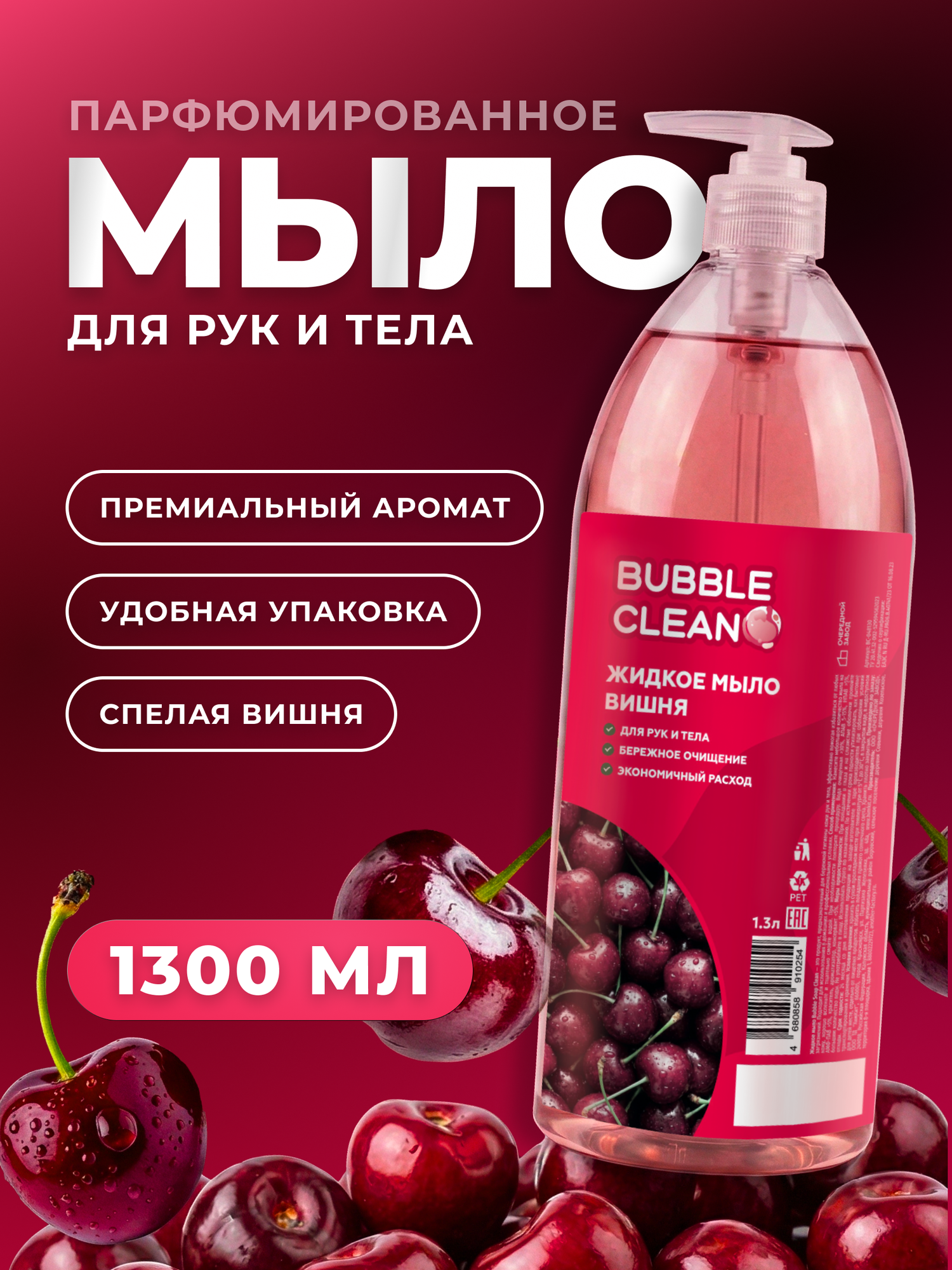 Жидкое мыло для рук парфюмированное аромат Вишня 1300 мл. с дозатором