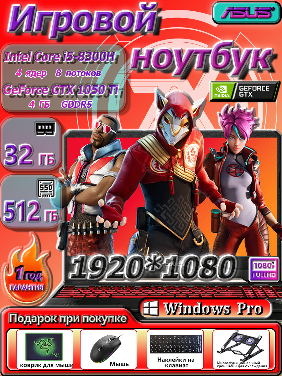 Бюджетный игровой ноутбук ASUS FX86, Intel Core i5-8300H, GTX 1050 Ti 4 ГБ GDDR5,32 ГБ ОЗУ,512 ГБ SSD, для игр и учебы