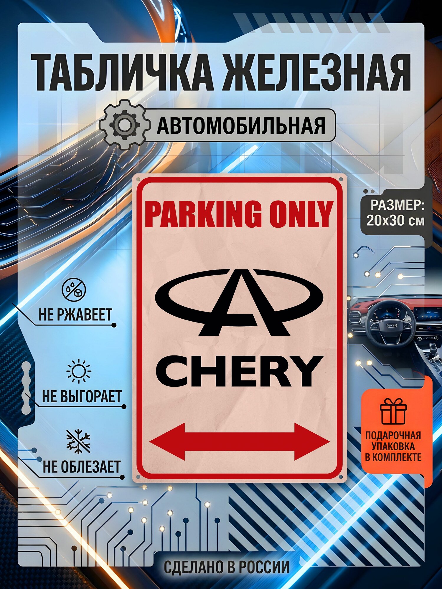 Металлическая табличка Парковка Авто Чери, Chery Parking Only, подарочная упаковка в комплекте