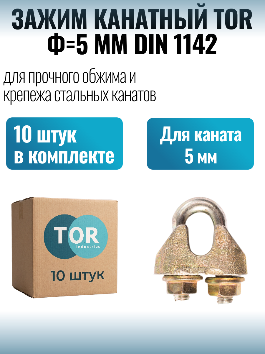 Зажим канатный TOR ф=5 мм DIN 1142 (Q) прочный зажим канатов