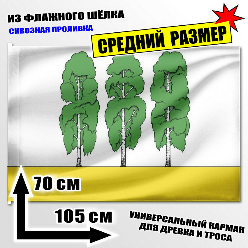 Флаг средний Берёзово 105x70 см