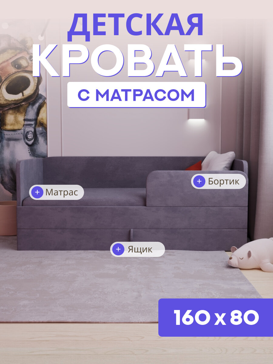Детский диван-кровать 160х80 с матрасом, ящиком и бортиком. Малика темно-серый