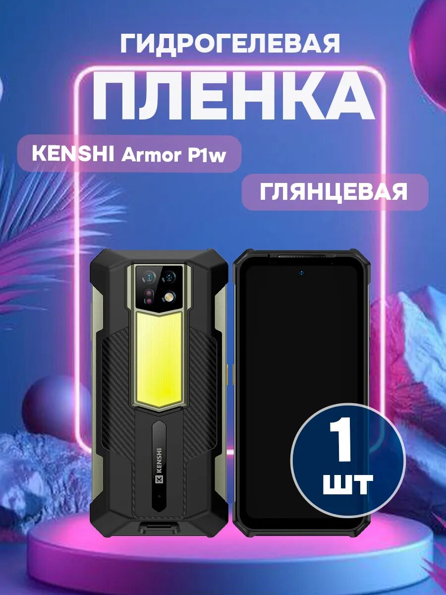 Глянцевая защитная пленка на Kenshi Armor P1w-1 , олеофобное покрытие, гидрогелевый