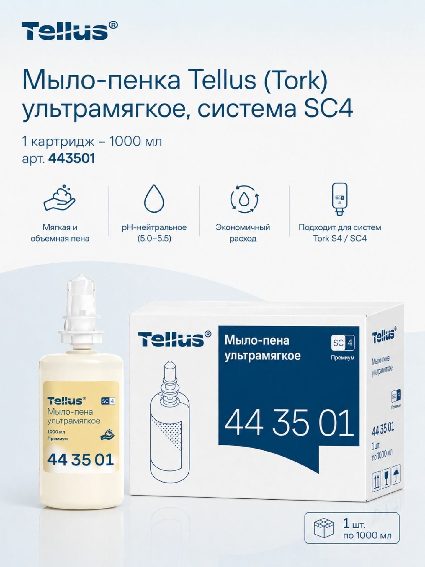 Мыло-пенка Tellus (Tork) ультрамягкое, система SC4, 1 картридж, 1000 мл (арт: 443501)