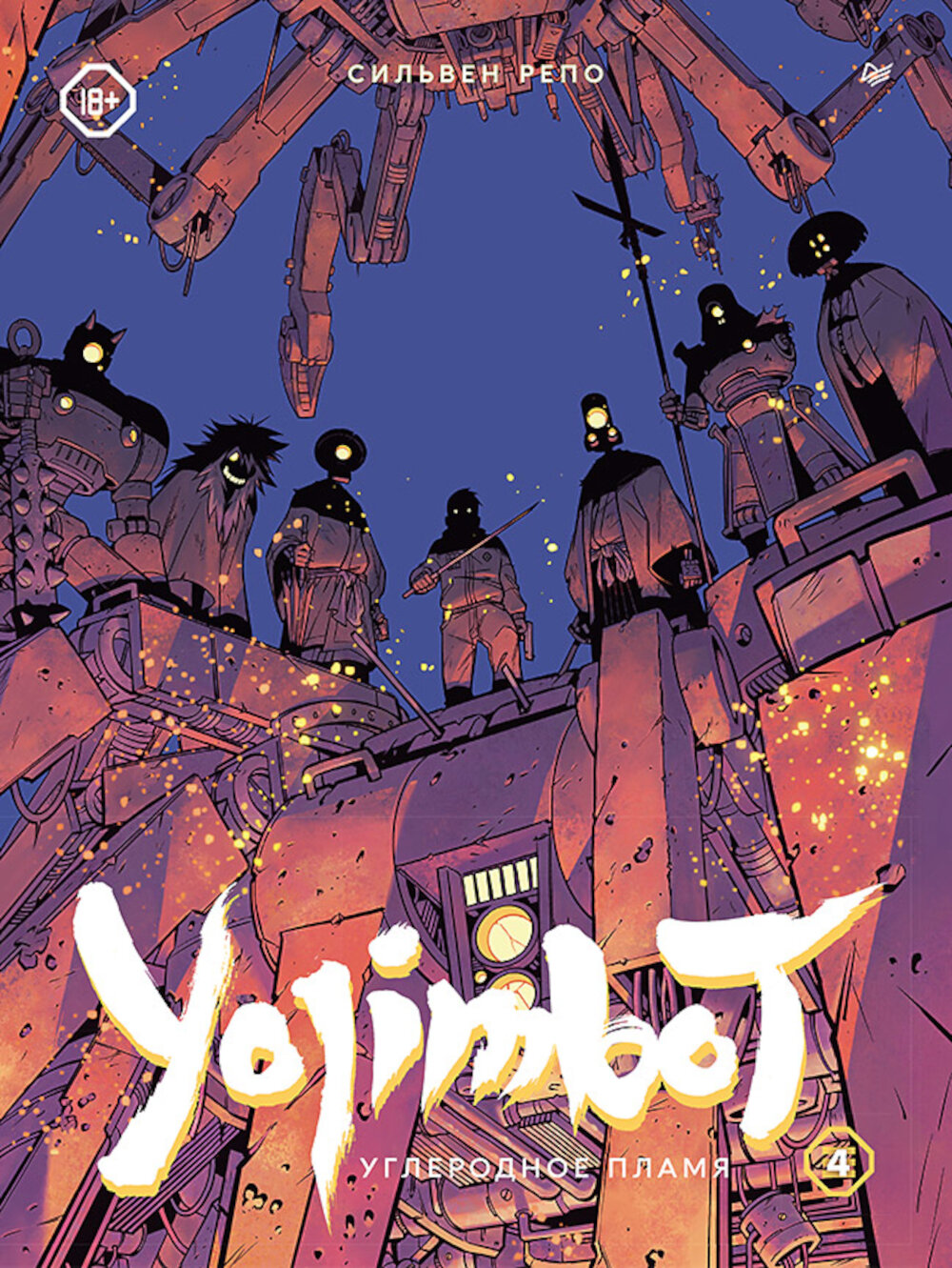 Yojimbot: Углеродное пламя. Графический роман. Т. 4. Репо С.