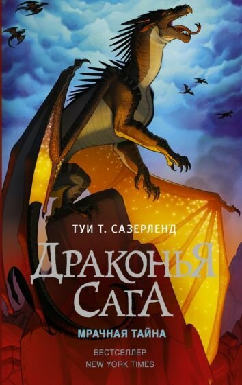 Книга АСТ Драконья сага, Сазерленд Т, Т, Мрачная тайна