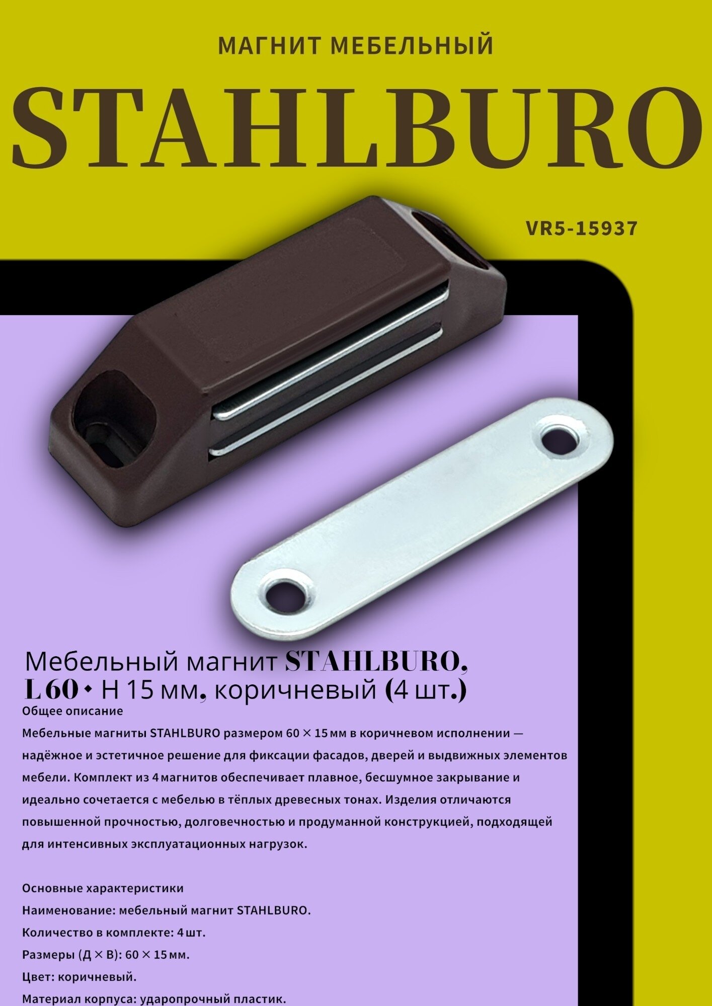 StahlBuro L-60 h-15 коричневый (4шт.) Магнит мебельный