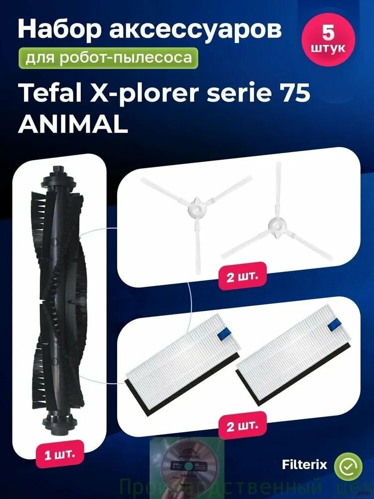 Комплект фильтров и щеток для робот-пылесоса Tefal X-plorer Serie 75 Animal / Total Care и 360 S6