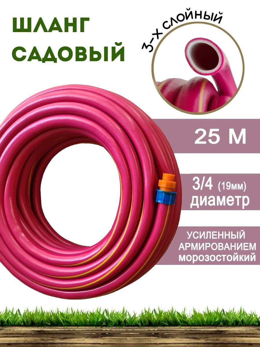 Шланг армированный Акварель 3/4-(19мм) 25м усиленный толстостенный