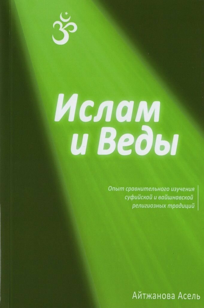 Ислам и Веды