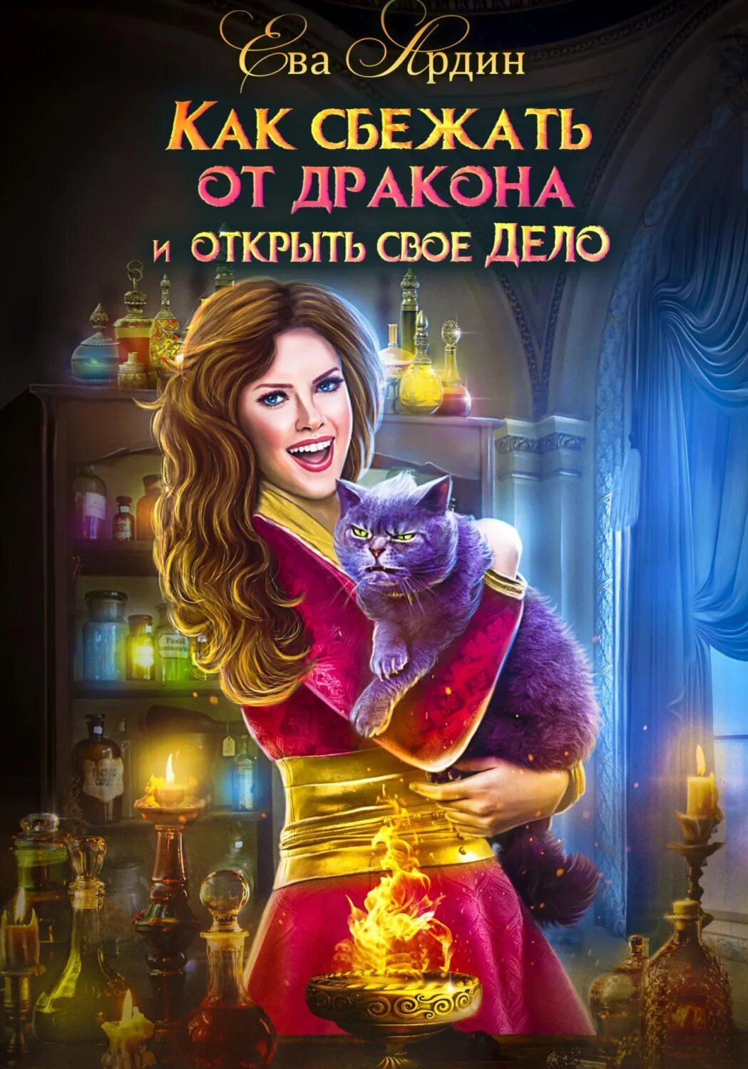 Как сбежать от дракона и открыть свое дело [Цифровая книга]