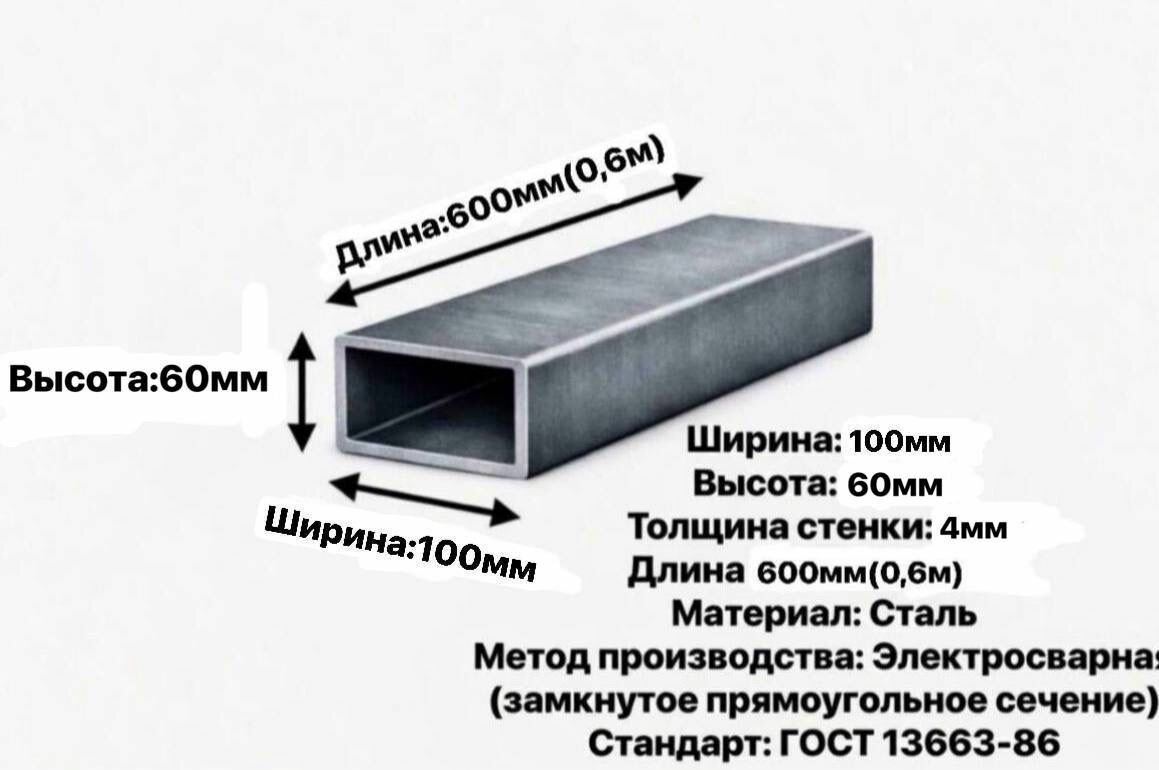 Трубы электросварная профильная ГОСТ 13663-86, 100х60х4.0мм --60см