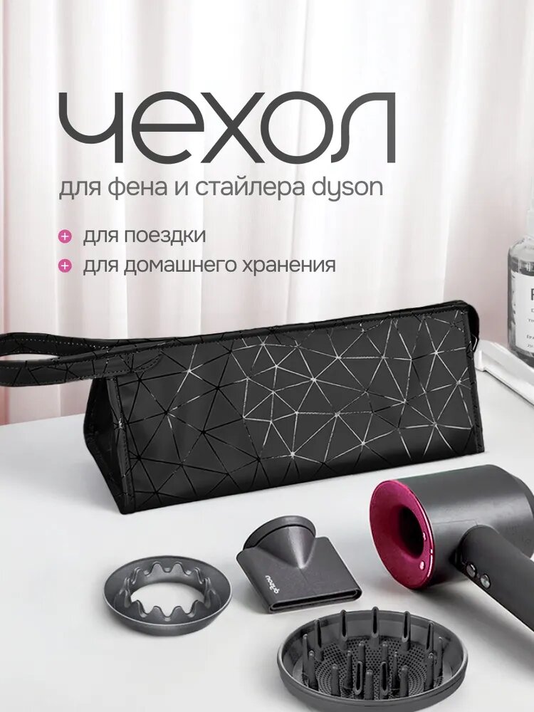 Сумка для фена, чехол для фена, для стайлера, для плойки Dyson/ Tuvio