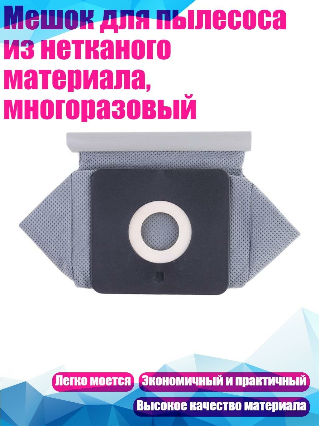 Мешок для пылесоса из нетканого материала, многоразовый