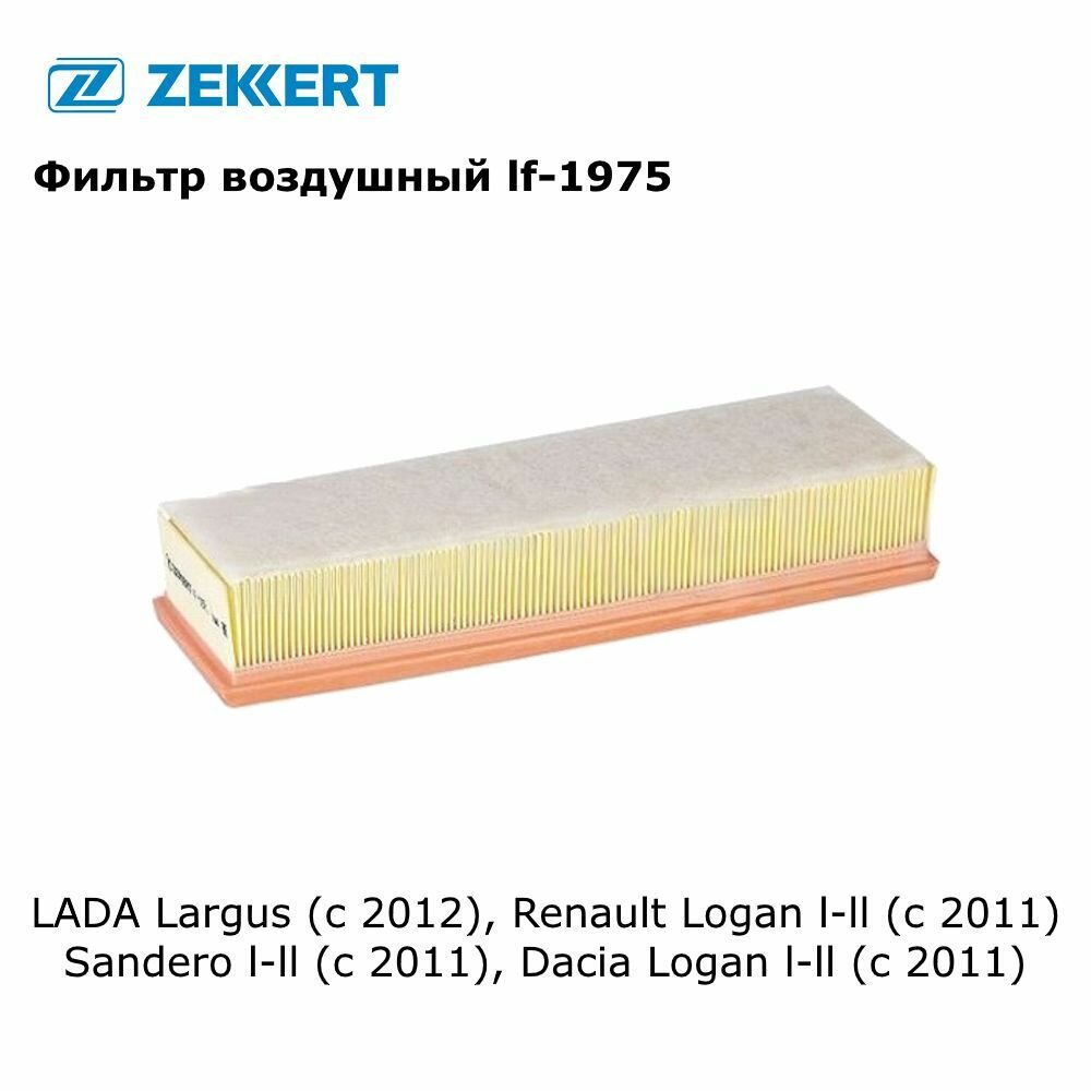 Фильтр воздушный для Lada Largus (с 2012 г), Renault Logan I-II (с 2011 г), Sandero I-II (с 2011 г), Dacia Logan I-II (с 2011 г) арт lf-1975