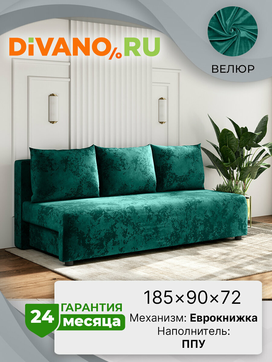 Диван-кровать Каир DIVANO, еврокнижка, спальное 140х185, велюр, изумрудный
