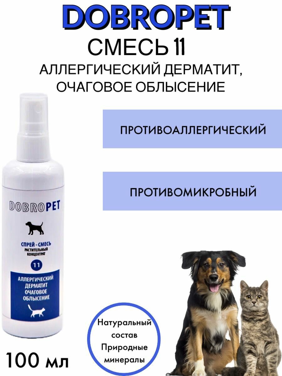 Спрей DOBROPET-11: при аллергическом дерматите, очаговом облысении для кошек и собак, 100 мл