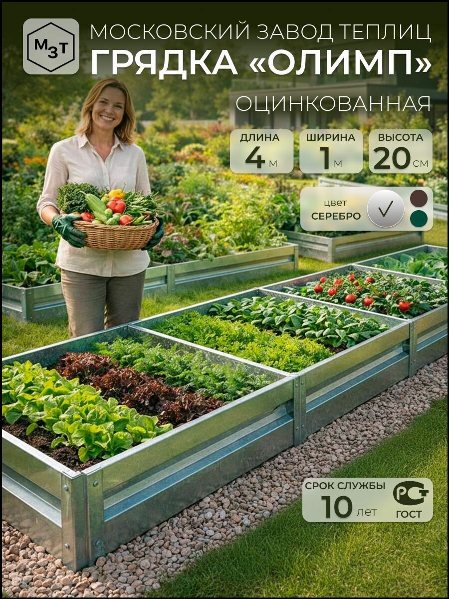Грядки оцинкованные 4м, шириной 1 м высота 20 см металлическая грядка на дачу, для сада, огорода, теплицы, каркасные, сборные, усиленные МЗТ олимп